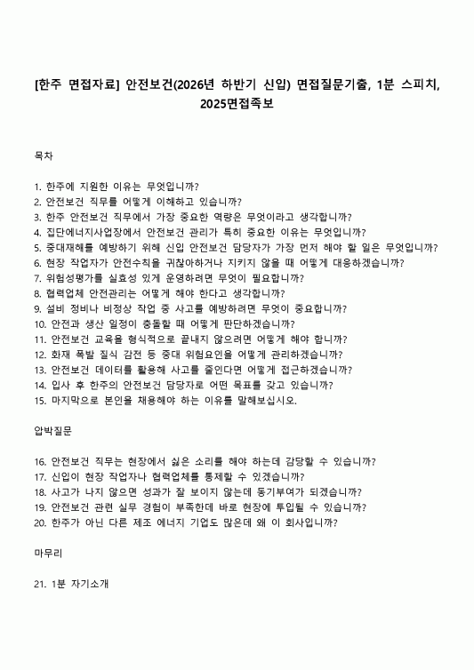 [한주 면접자료] 안전보건(2026년 하반기 신입) 면접질문기출, 1분 스피치, 2025면접족보