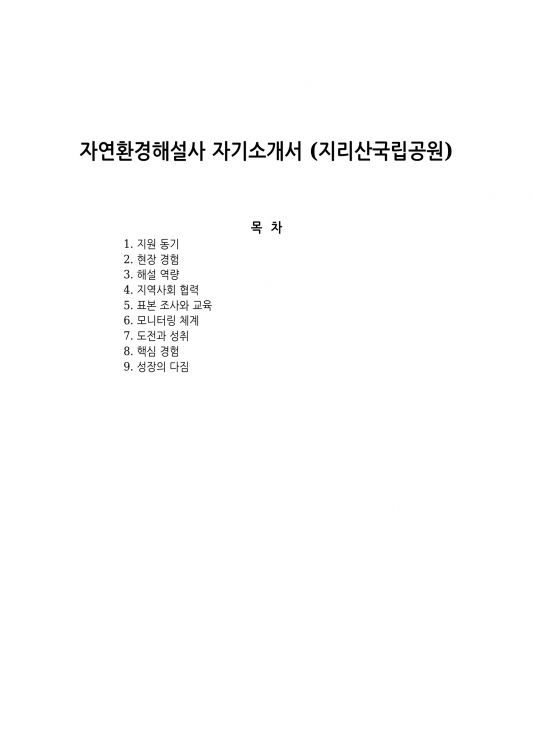 자연환경해설사 자기소개서 (지리산국립공원)