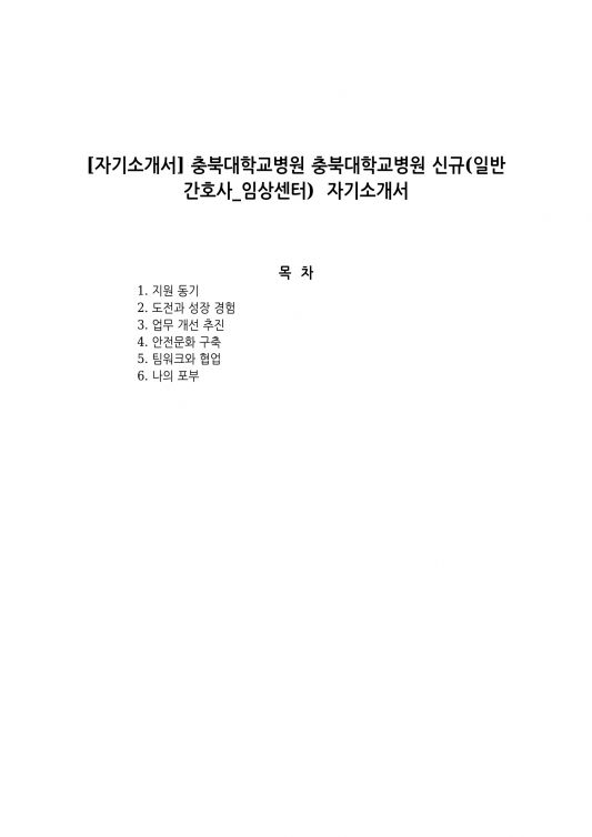 [자기소개서] 충북대학교병원 충북대학교병원 신규(일반간호사_임상센터) 자기소개서
