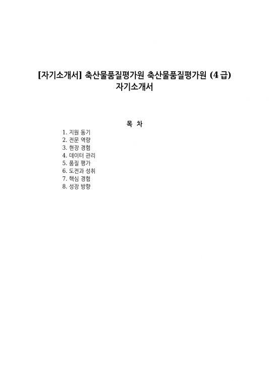 [자기소개서] 축산물품질평가원 축산물품질평가원 (4급) 자기소개서