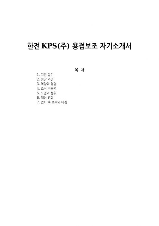 한전KPS(주) 용접보조 자기소개서