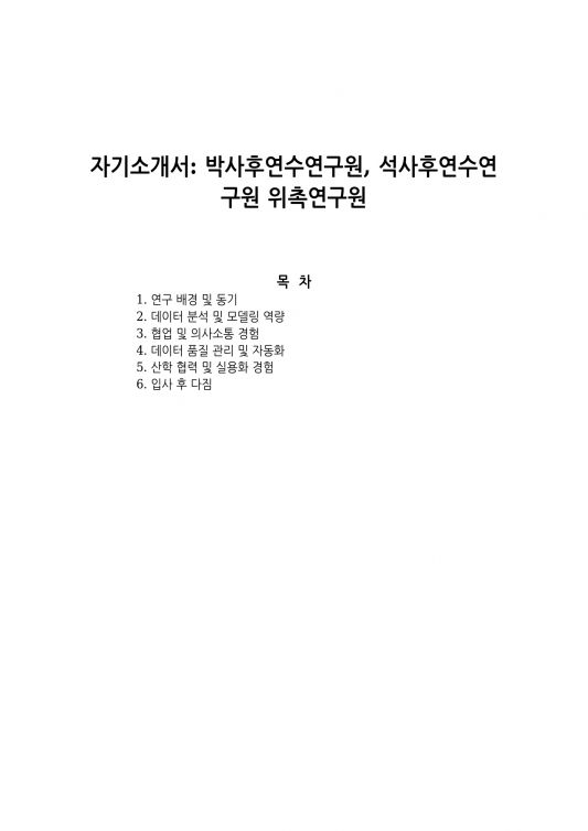 자기소개서: 박사후연수연구원, 석사후연수연구원 위촉연구원