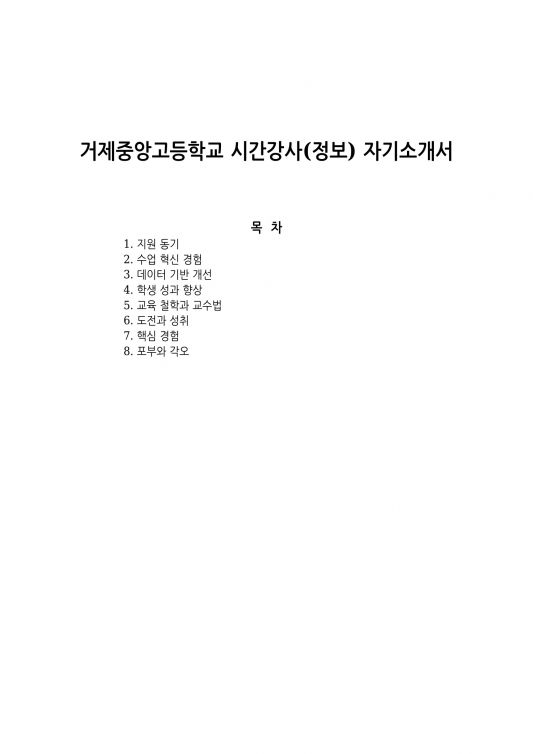 거제중앙고등학교 시간강사(정보) 자기소개서