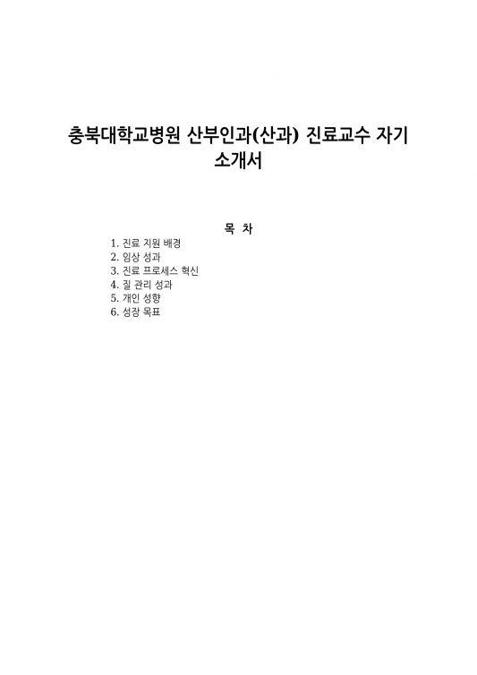 충북대학교병원 산부인과(산과) 진료교수 자기소개서