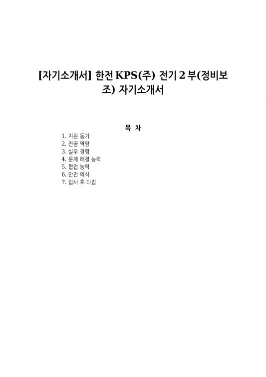 [자기소개서] 한전KPS(주) 전기2부(정비보조) 자기소개서