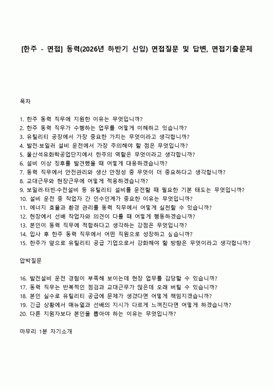[한주 - 면접] 동력(2026년 하반기 신입) 면접질문 및 답변, 면접기출문제