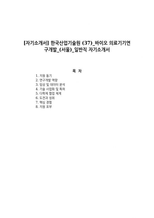 [자기소개서] 한국산업기술원 (37)_바이오 의료기기연구개발_(서울)_일반직 자기소개서