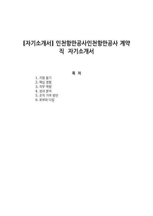 [자기소개서] 인천항만공사인천항만공사 계약직 자기소개서