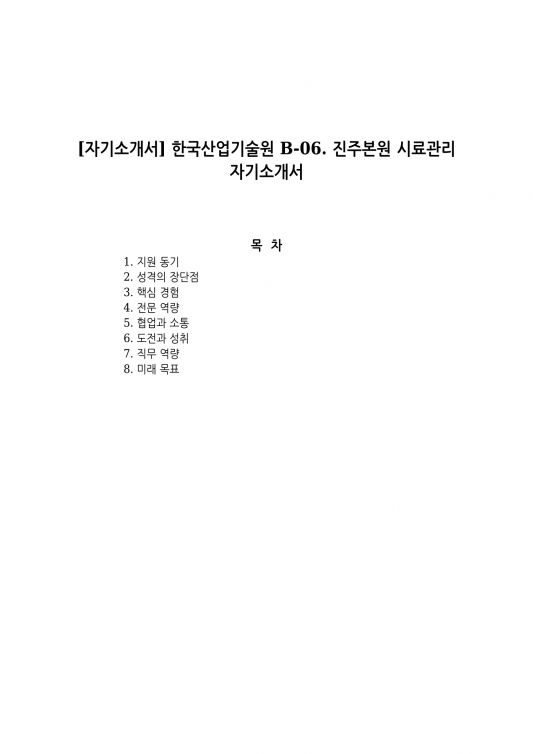 [자기소개서] 한국산업기술원 B-06. 진주본원 시료관리 자기소개서