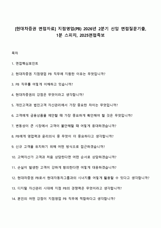 [현대차증권 면접자료] 지점영업(PB) 2026년 2분기 신입 면접질문기출, 1분 스피치, 2025면접족보