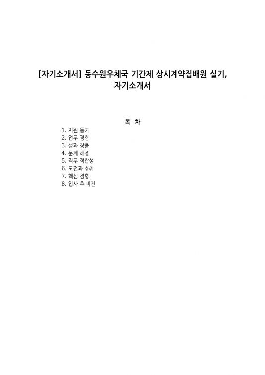 [자기소개서] 동수원우체국 기간제 상시계약집배원 실기, 자기소개서