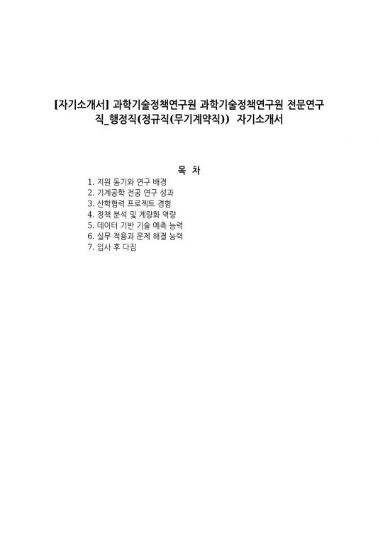 [자기소개서] 과학기술정책연구원 과학기술정책연구원 전문연구직_행정직(정규직(무기계약직)) 자기소개서
