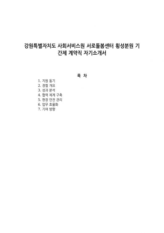 강원특별자치도 사회서비스원 서로돌봄센터 횡성분원 기간제 계약직 자기소개서