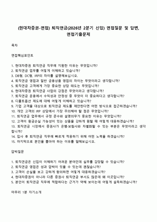 (현대차증권-면접) 퇴직연금(2026년 2분기 신입) 면접질문 및 답변, 면접기출문제