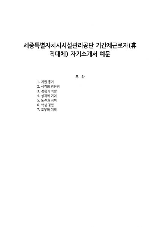 세종특별자치시시설관리공단 기간제근로자(휴직대체) 자기소개서 예문