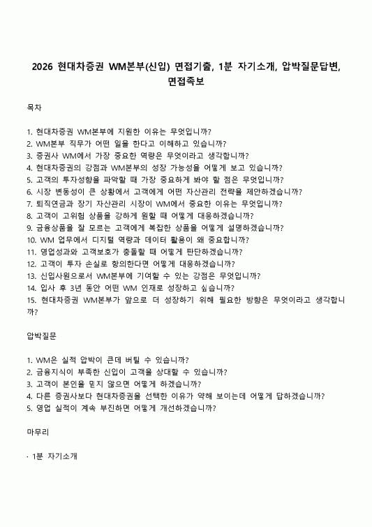 2026 현대차증권 WM본부(신입) 면접기출, 1분 자기소개, 압박질문답변, 면접족보