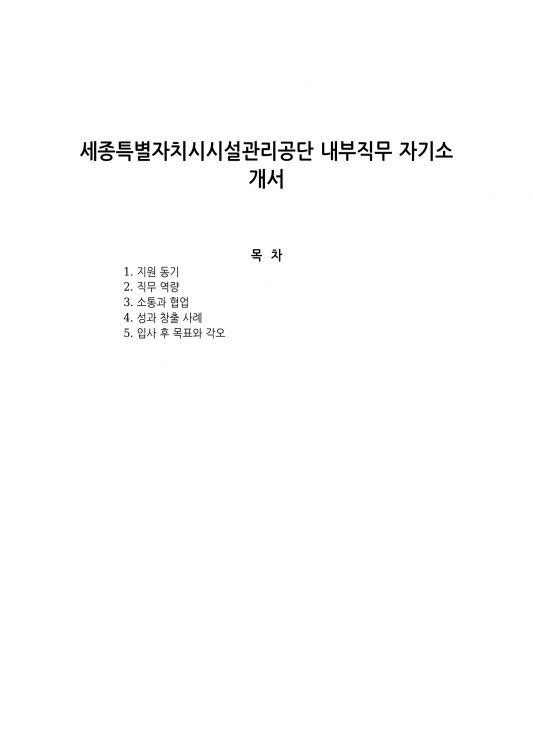 세종특별자치시시설관리공단 내부직무 자기소개서