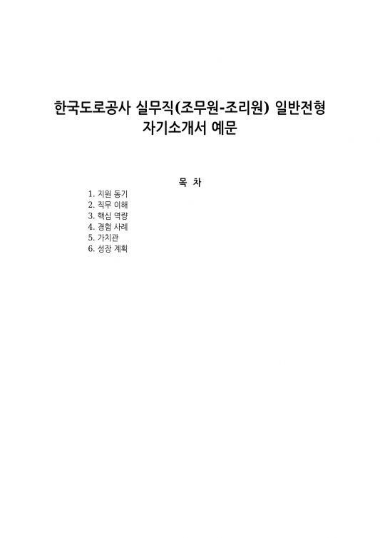한국도로공사 실무직(조무원-조리원) 일반전형 자기소개서 예문