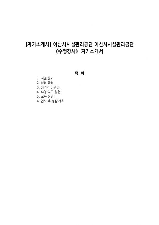 [자기소개서] 아산시시설관리공단 아산시시설관리공단 (수영강사) 자기소개서