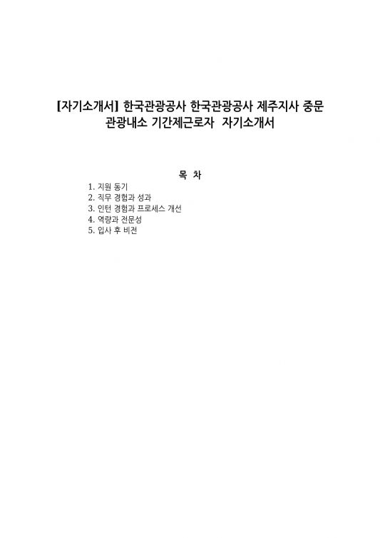 [자기소개서] 한국관광공사 한국관광공사 제주지사 중문관광내소 기간제근로자 자기소개서