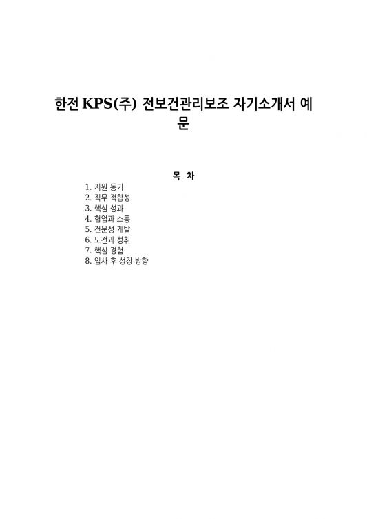 한전KPS(주) 전보건관리보조 자기소개서 예문