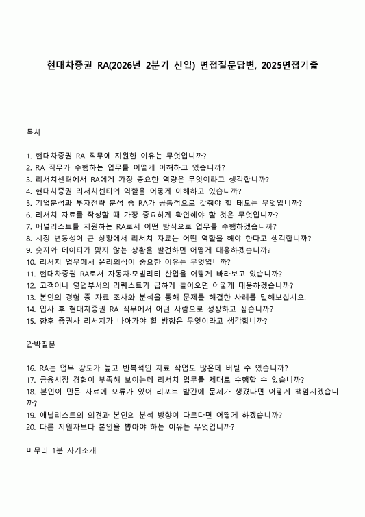 현대차증권 RA(2026년 2분기 신입) 면접질문답변, 2025면접기출