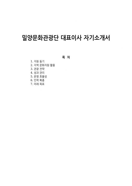 밀양문화관광단 대표이사 자기소개서