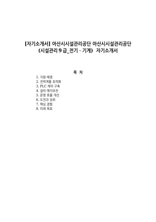 [자기소개서] 아산시시설관리공단 아산시시설관리공단 (시설관리9급_전기ㆍ기계) 자기소개서