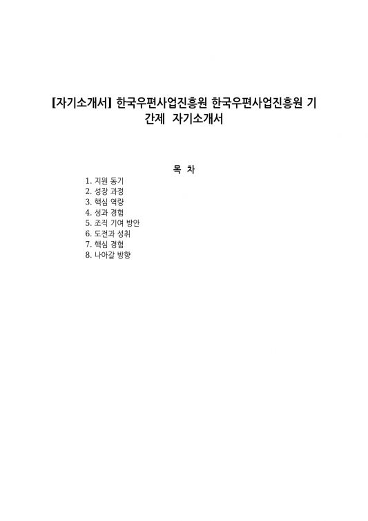[자기소개서] 한국우편사업진흥원 한국우편사업진흥원 기간제 자기소개서