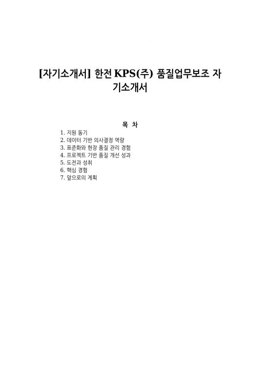 [자기소개서] 한전KPS(주) 품질업무보조 자기소개서