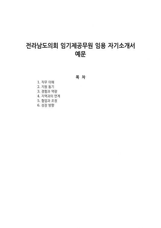 전라남도의회 임기제공무원 임용 자기소개서 예문