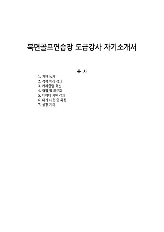 북면골프연습장 도급강사 자기소개서