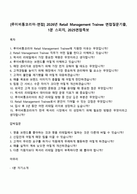 [루이비통코리아-면접] 2026년 Retail Management Trainee 면접질문기출, 1분 스피치, 2025면접족보