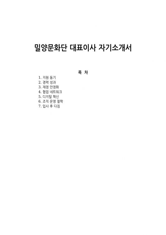 밀양문화단 대표이사 자기소개서