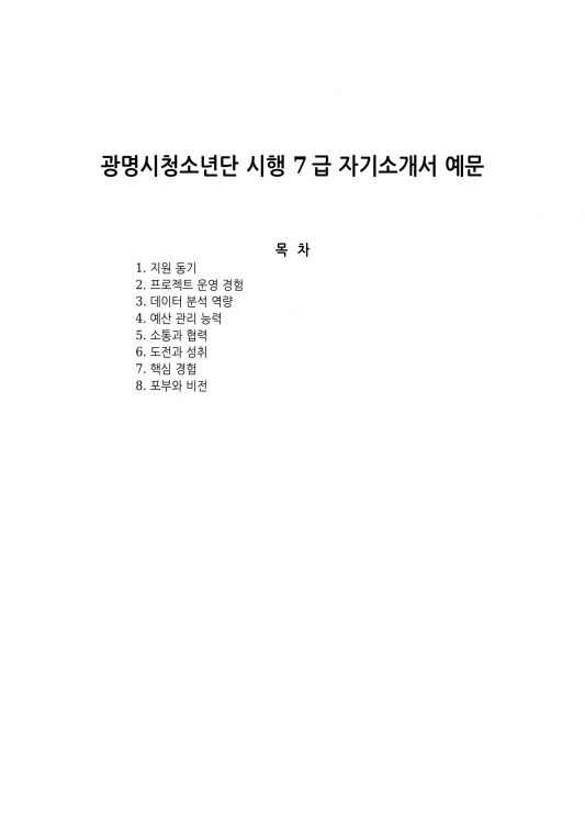 광명시청소년단 시행 7급 자기소개서 예문