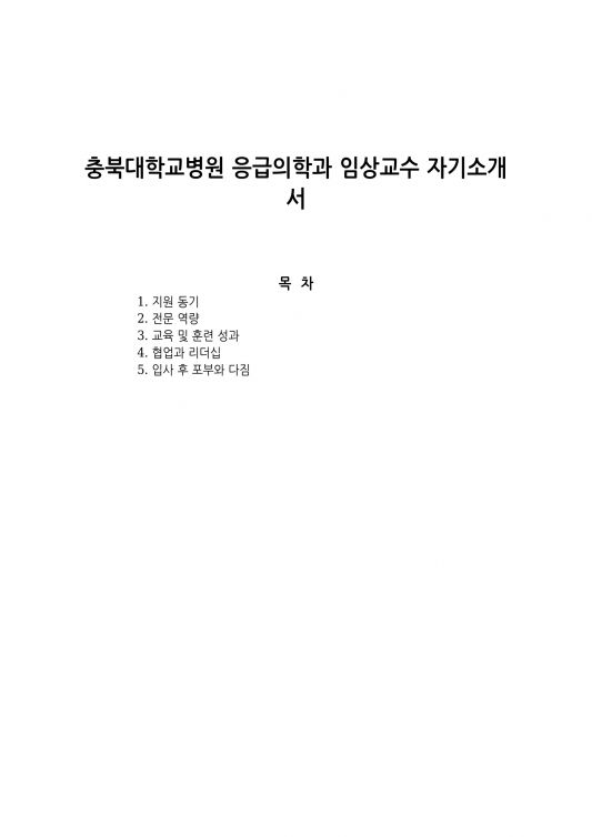 충북대학교병원 응급의학과 임상교수 자기소개서