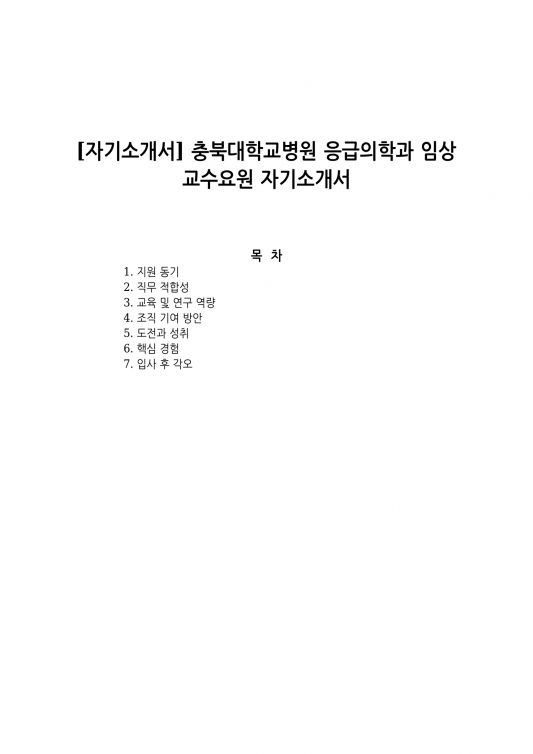 [자기소개서] 충북대학교병원 응급의학과 임상교수요원 자기소개서