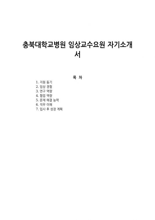 충북대학교병원 임상교수요원 자기소개서