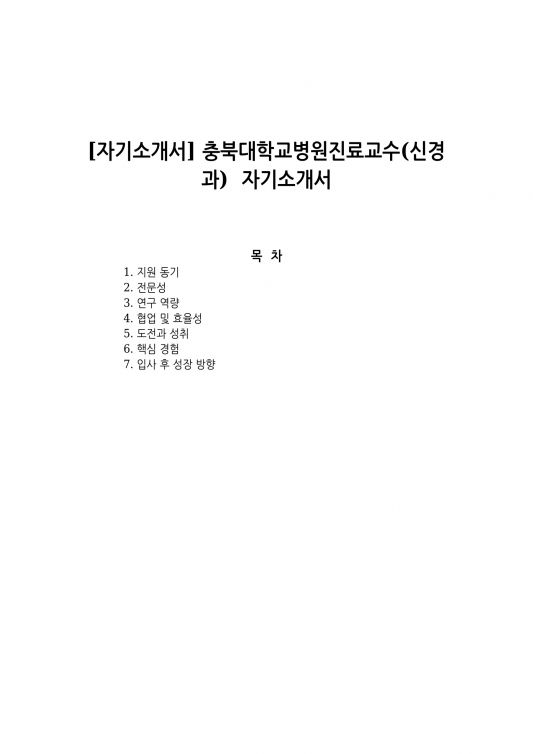 [자기소개서] 충북대학교병원진료교수(신경과) 자기소개서