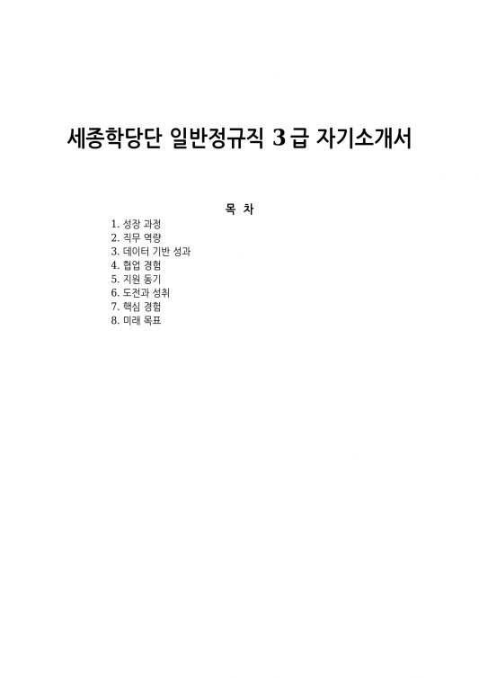 세종학당단 일반정규직 3급 자기소개서