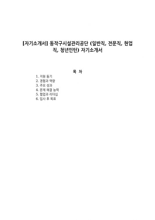 [자기소개서] 동작구시설관리공단 (일반직, 전문직, 현업직, 청년인턴) 자기소개서