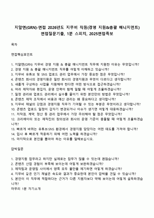 지알엔(GRN)-면접 2026년도 지무비 직원(경영 지원&총괄 매니지먼트) 면접질문기출, 1분 스피치, 2025면접족보