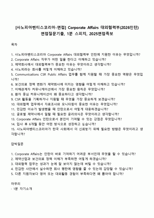 [사노피아벤티스코리아-면접] Corporate Affairs 대외협력부(2026인턴) 면접질문기출, 1분 스피치, 2025면접족보