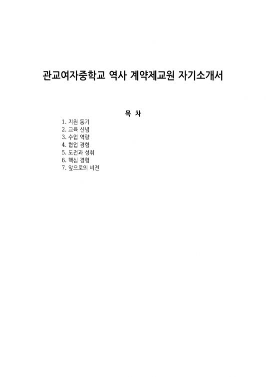 관교여자중학교 역사 계약제교원 자기소개서