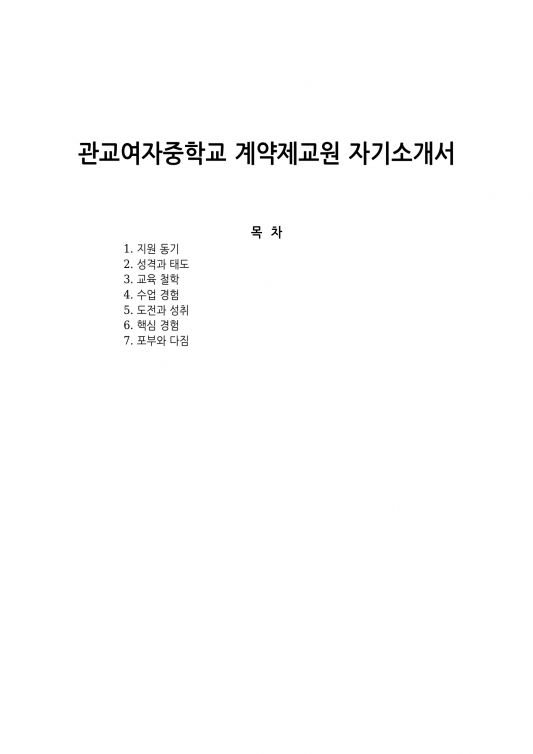 관교여자중학교 계약제교원 자기소개서