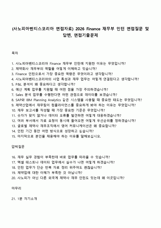 (사노피아벤티스코리아 면접자료) 2026 Finance 재무부 인턴 면접질문 및 답변, 면접기출문제
