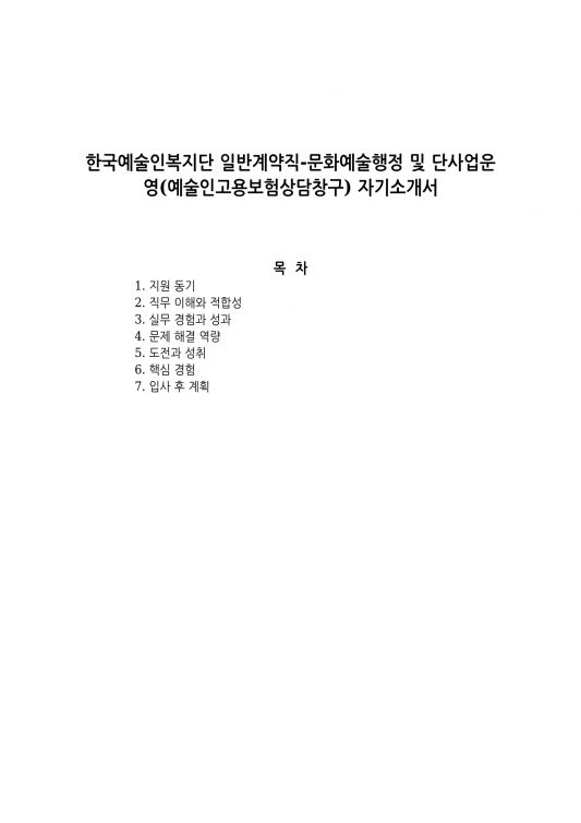 한국예술인복지단 일반계약직-문화예술행정 및 단사업운영(예술인고용보험상담창구) 자기소개서