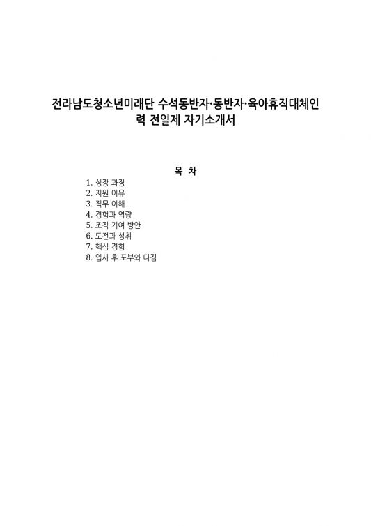 전라남도청소년미래단 수석동반자·동반자·육아휴직대체인력 전일제 자기소개서