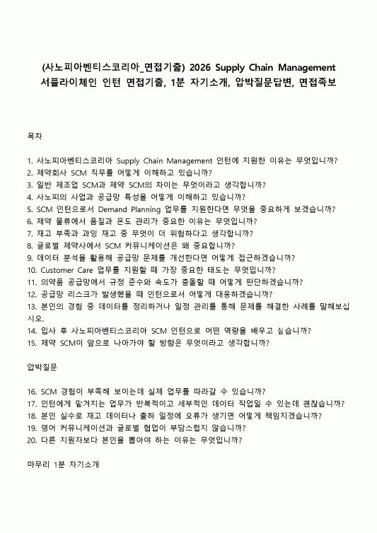 (사노피아벤티스코리아_면접기출) 2026 Supply Chain Management 서플라이체인 인턴 면접기출, 1분 자기소개, 압박질문답변, 면접족보