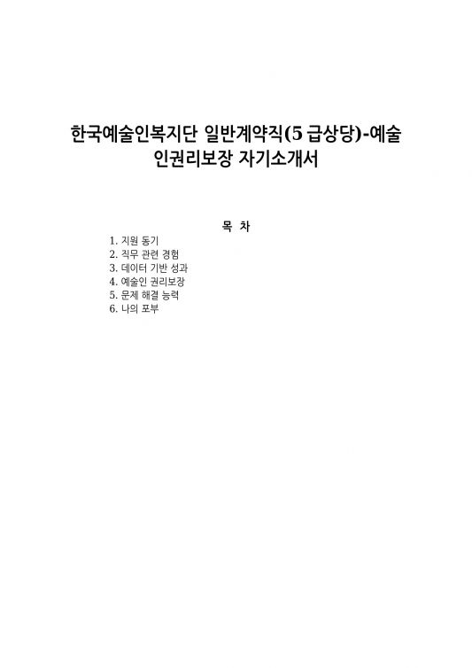 한국예술인복지단 일반계약직(5급상당)-예술인권리보장 자기소개서